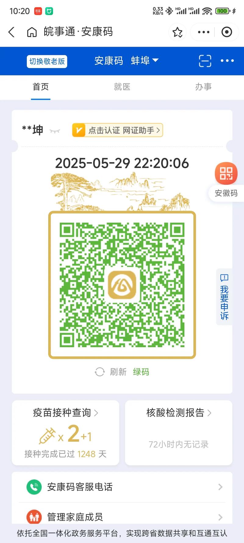 2026安康码已经下线图标