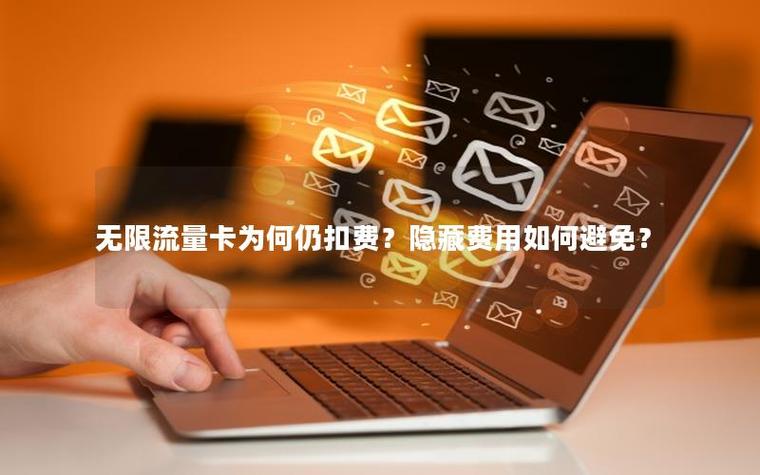 无限流量为什么会扣钱截图