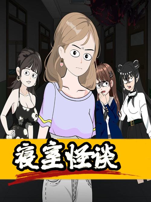 宿舍怪谈截图