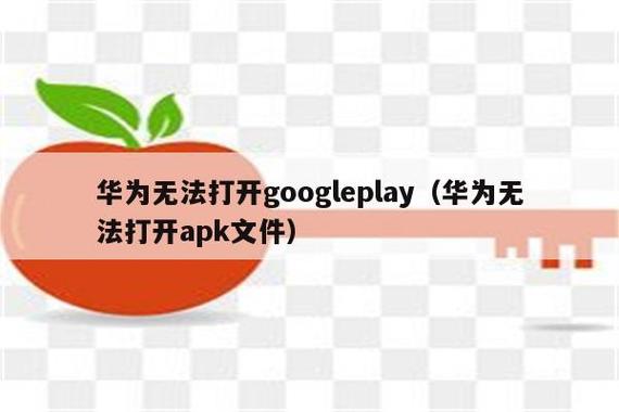 华为不支持googleplay服务怎么办