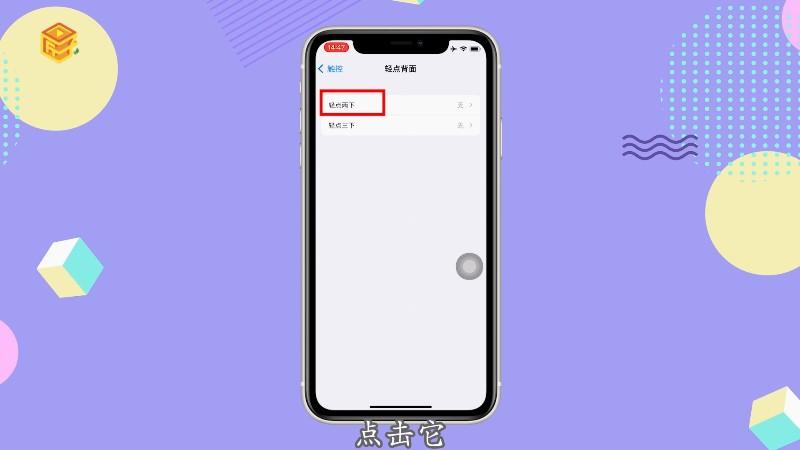 iphone背面敲击怎么设置图标