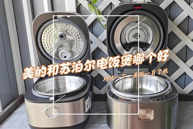 苏泊尔和美的电饭煲哪个好截图