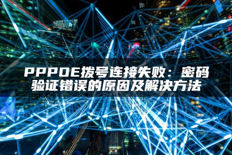 pppoe拨号认证失败截图