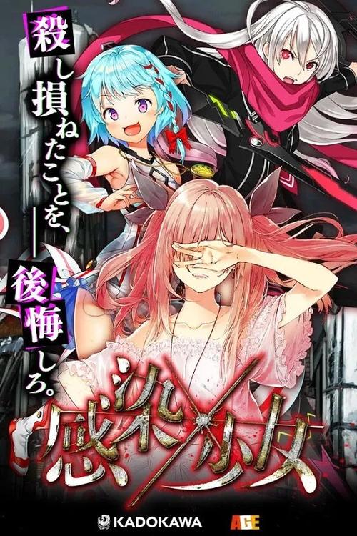 感染少女2.0.43下载截图