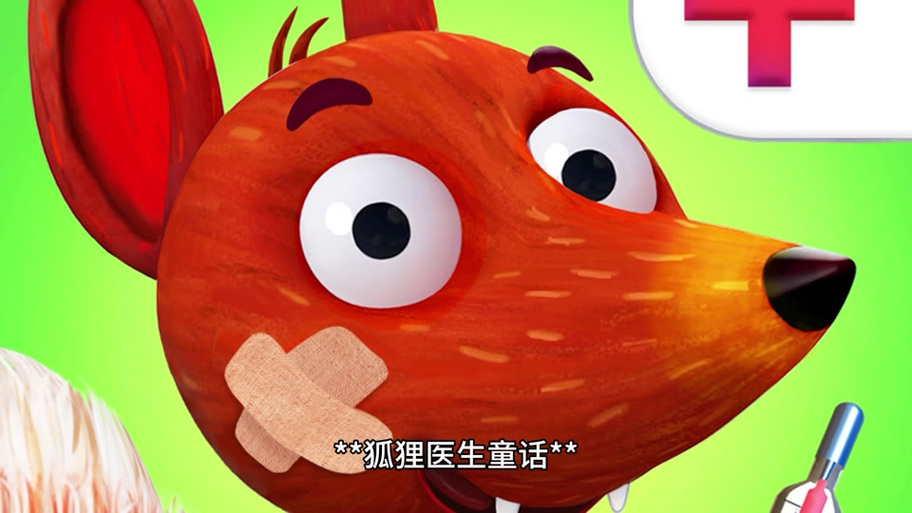 狐狸医生有办法绘本故事截图