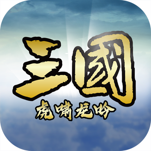 三国虎啸龙吟破解版下载截图
