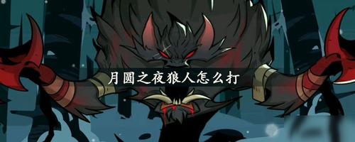 狼人怎么打狼王截图