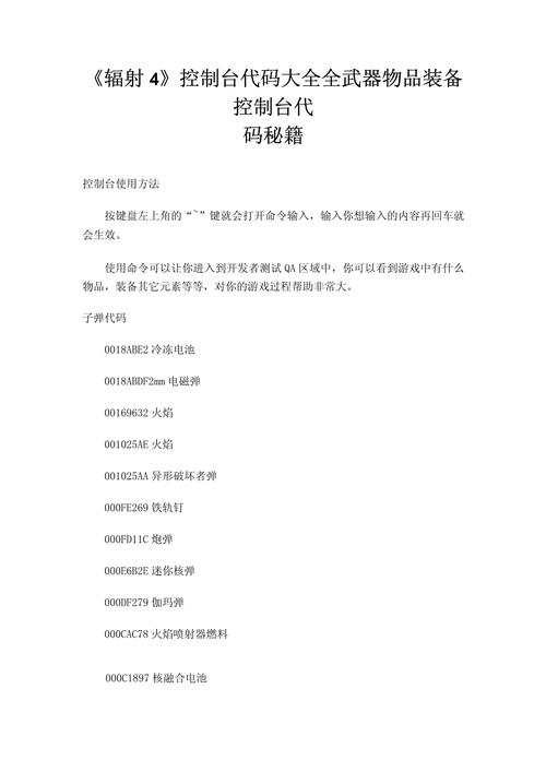 辐射四控制台代码大全缩略图