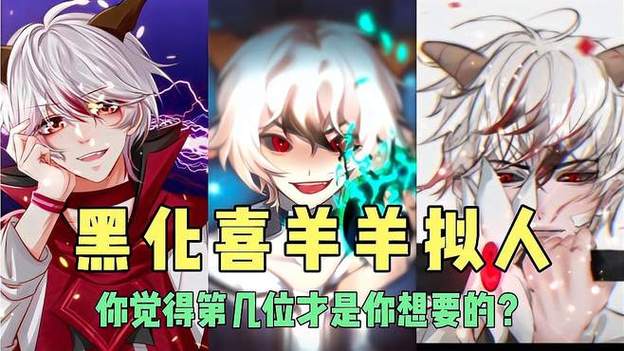 喜羊羊黑化图标