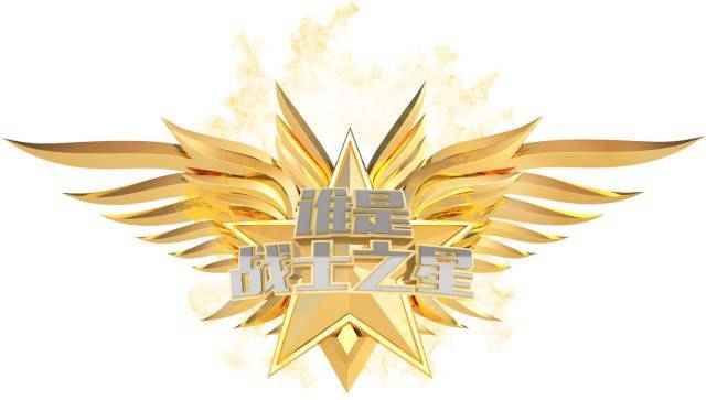 谁是战士之星总决赛下截图