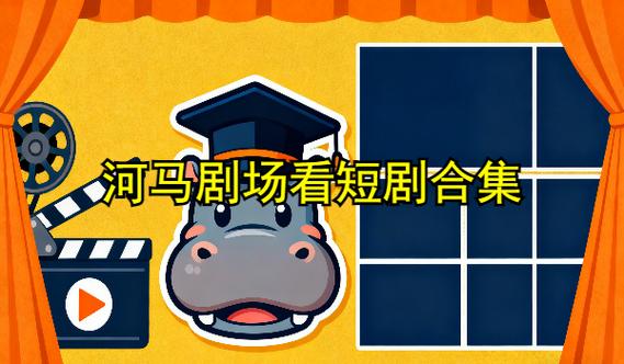 河马剧场看短剧免费版图标