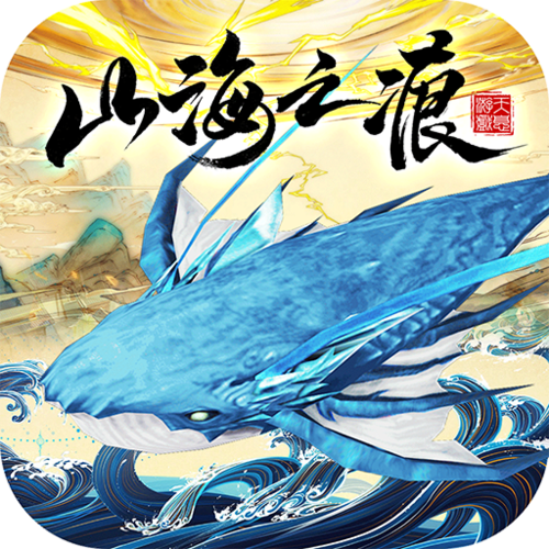 QQ山海之痕截图