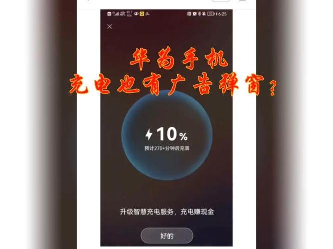 华为一充电然后就弹出广告图标