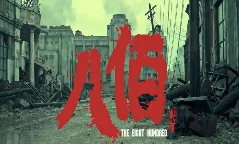 八佰的上映时间截图