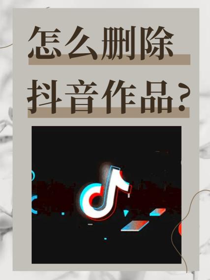 抖音如何删除自己的作品图标