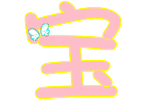 彩色宝字图截图