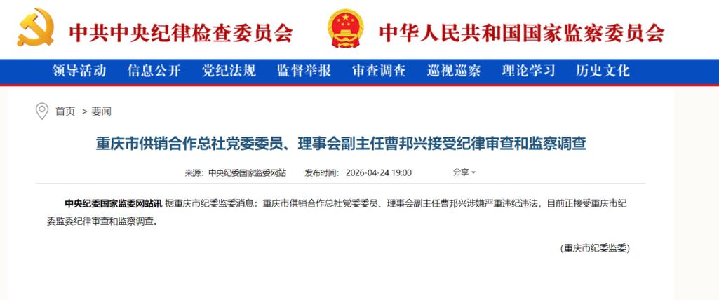 重庆通报:曹邦兴被查截图