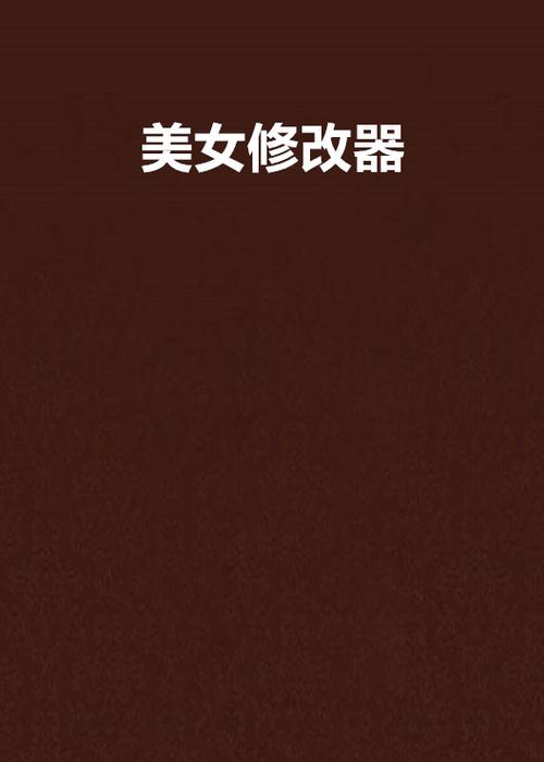 美女记忆修改器图标