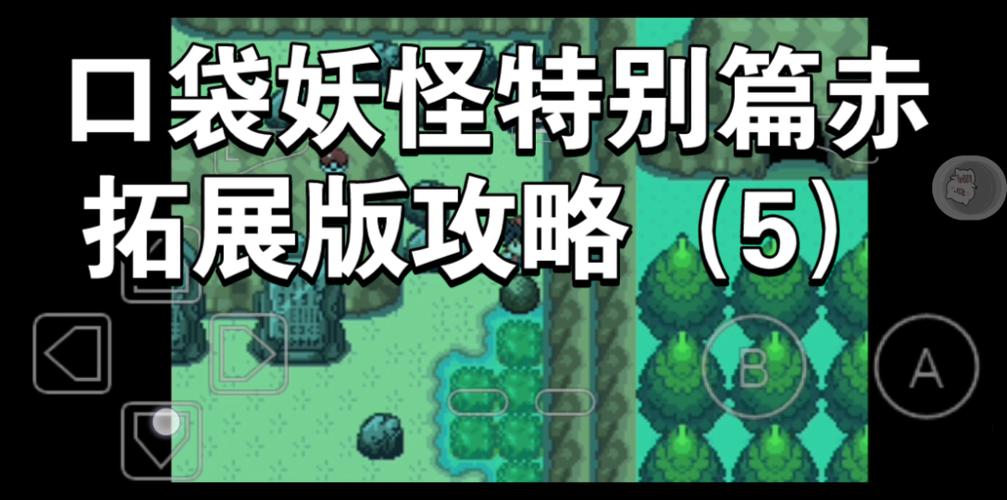 口袋妖怪特别篇赤15拓展攻略图标