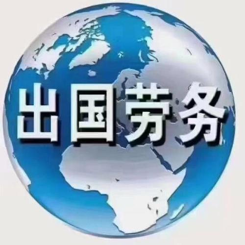 合肥正规出国劳务公司