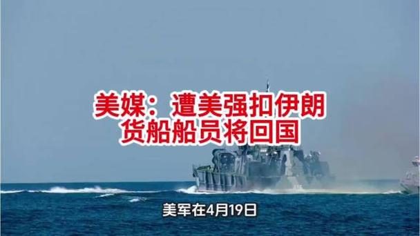 美媒:伊朗货船船员将回国图标
