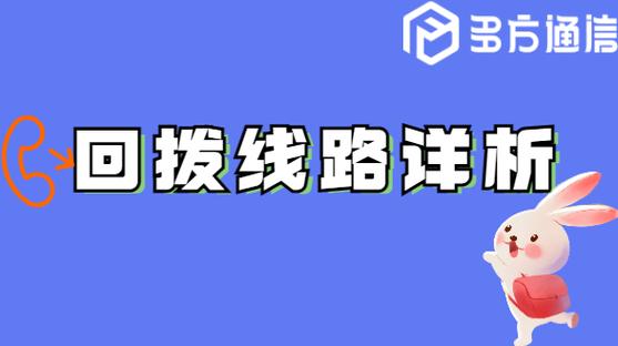 回拨线路的使用方法图标