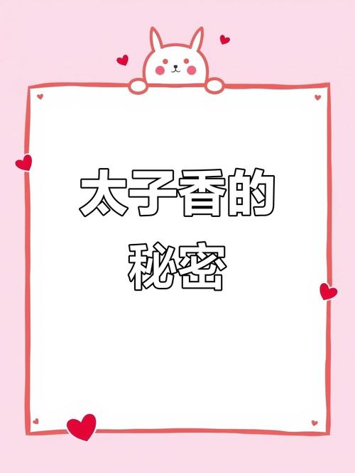 太子无耻闻香听雨