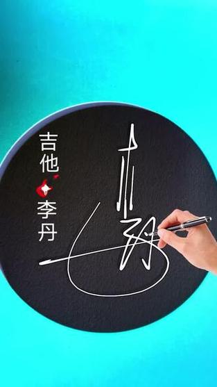 云飞好看的签名设计截图