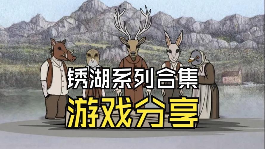 锈湖合集图标