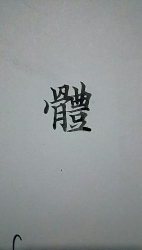 体字繁体