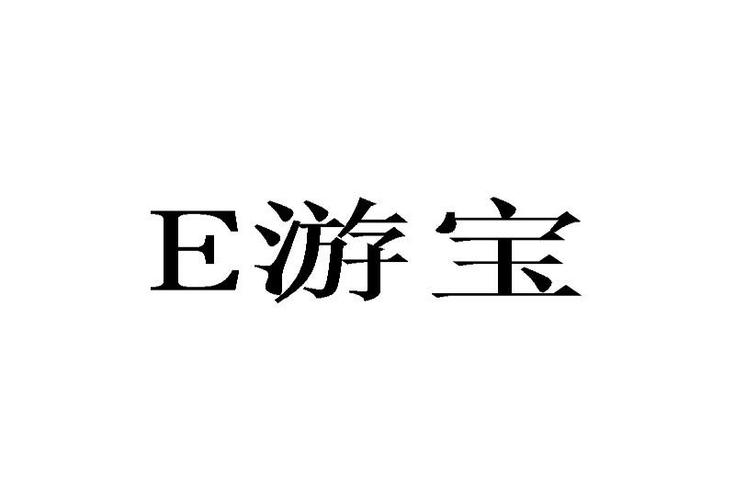 游宝截图