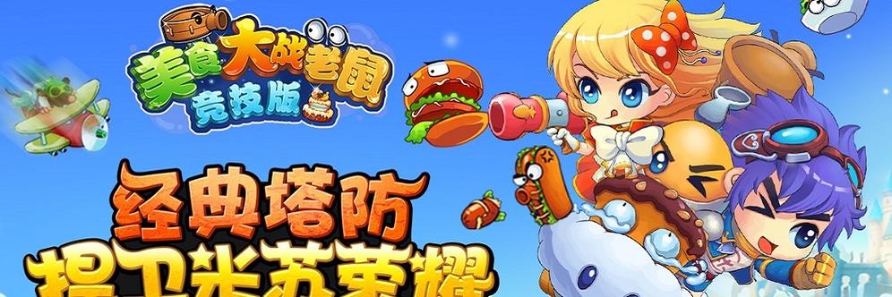 美食大战老鼠竞技版破解版图标