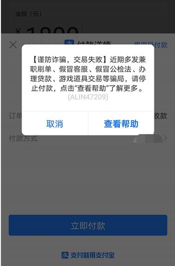 支付宝拦截交易截图