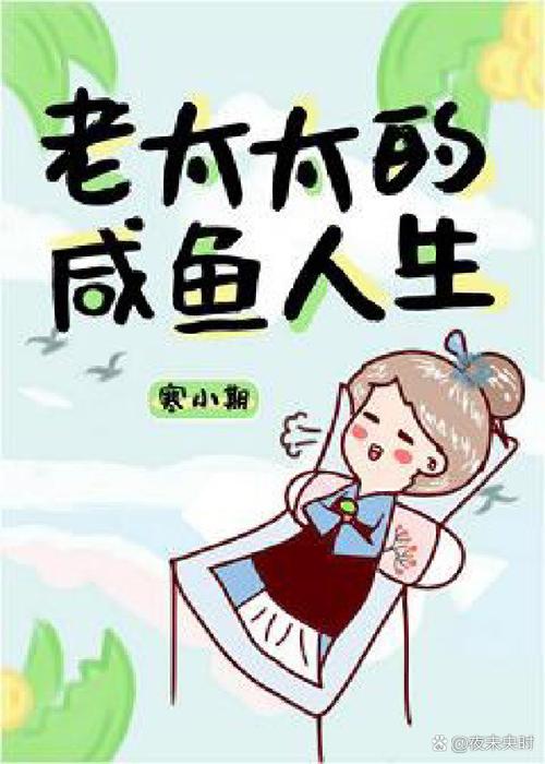 类似老太太的咸鱼人生的小说图标
