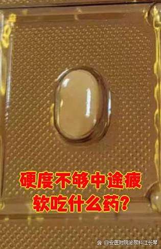 中途软了请问吃什么药截图