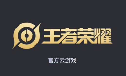 王者荣耀云游戏入口官网图标