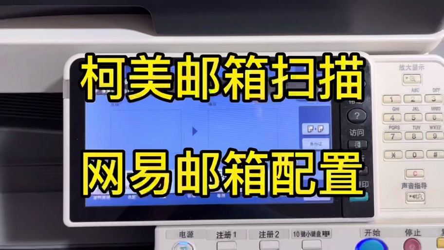 柯美设置扫描到邮箱图标
