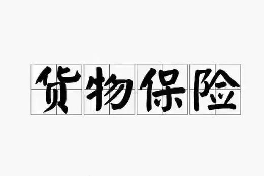 物流公司一般买什么保险截图