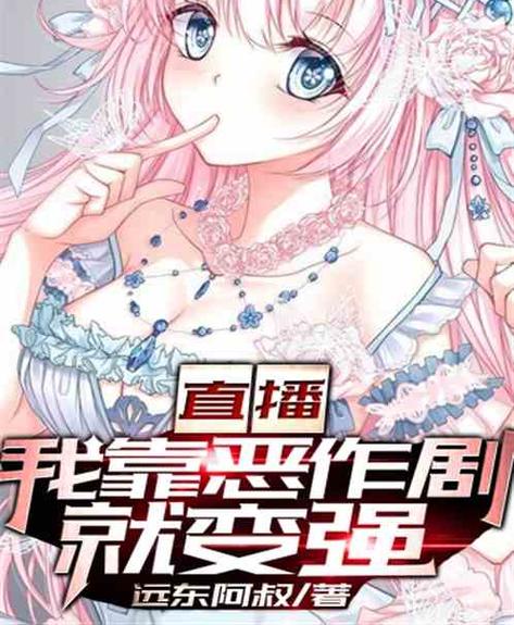 直播作死小说截图