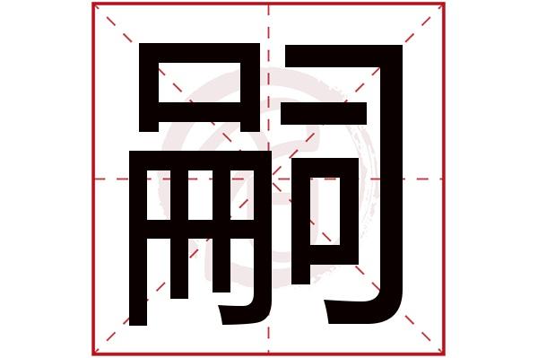 嗣字解释图标
