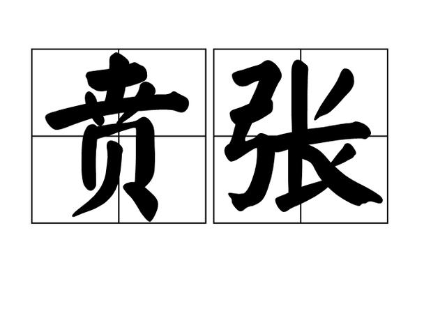 热血贲张的正确读音