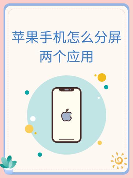 苹果手机如何两个软件分屏