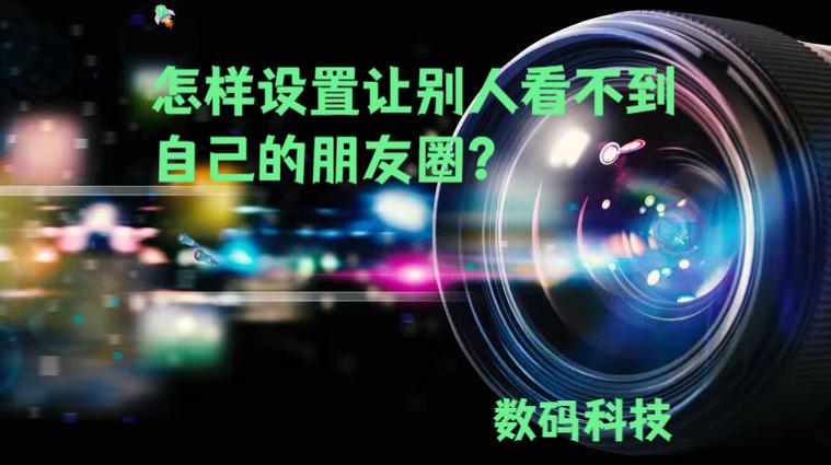 如何设置不让别人看到自己的朋友圈图标
