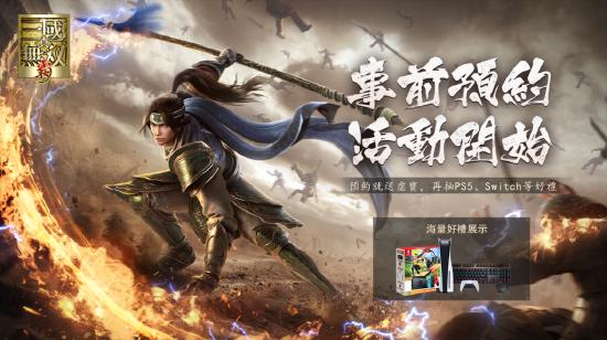 真三国无双霸预约