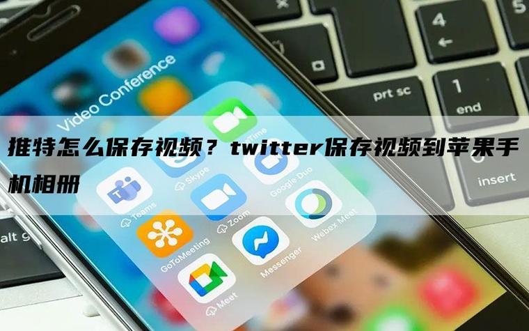 怎么保存推特视频图标