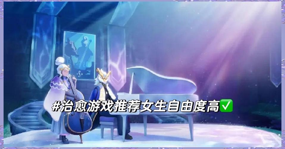 自由度高的治愈游戏截图