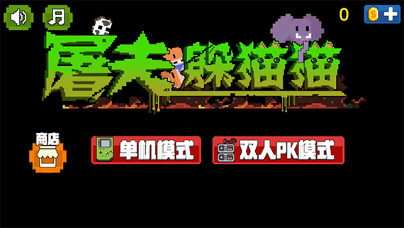 屠夫躲猫猫内置菜单图标