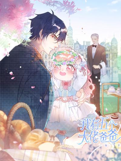 我有五个大佬爸爸免费漫画下拉式图标