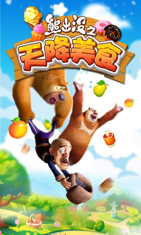 熊出没之天降美食下载图标