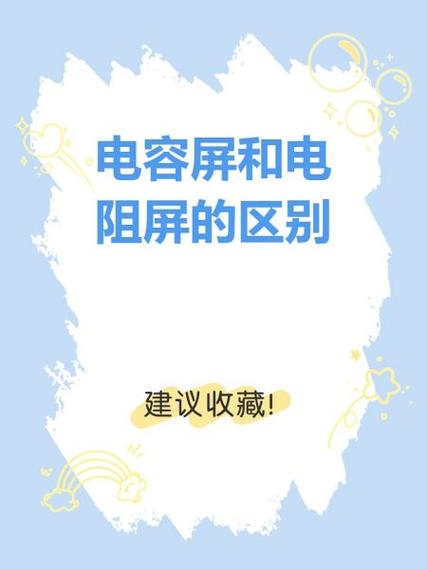 电容触摸屏和电阻触摸屏的区别图标